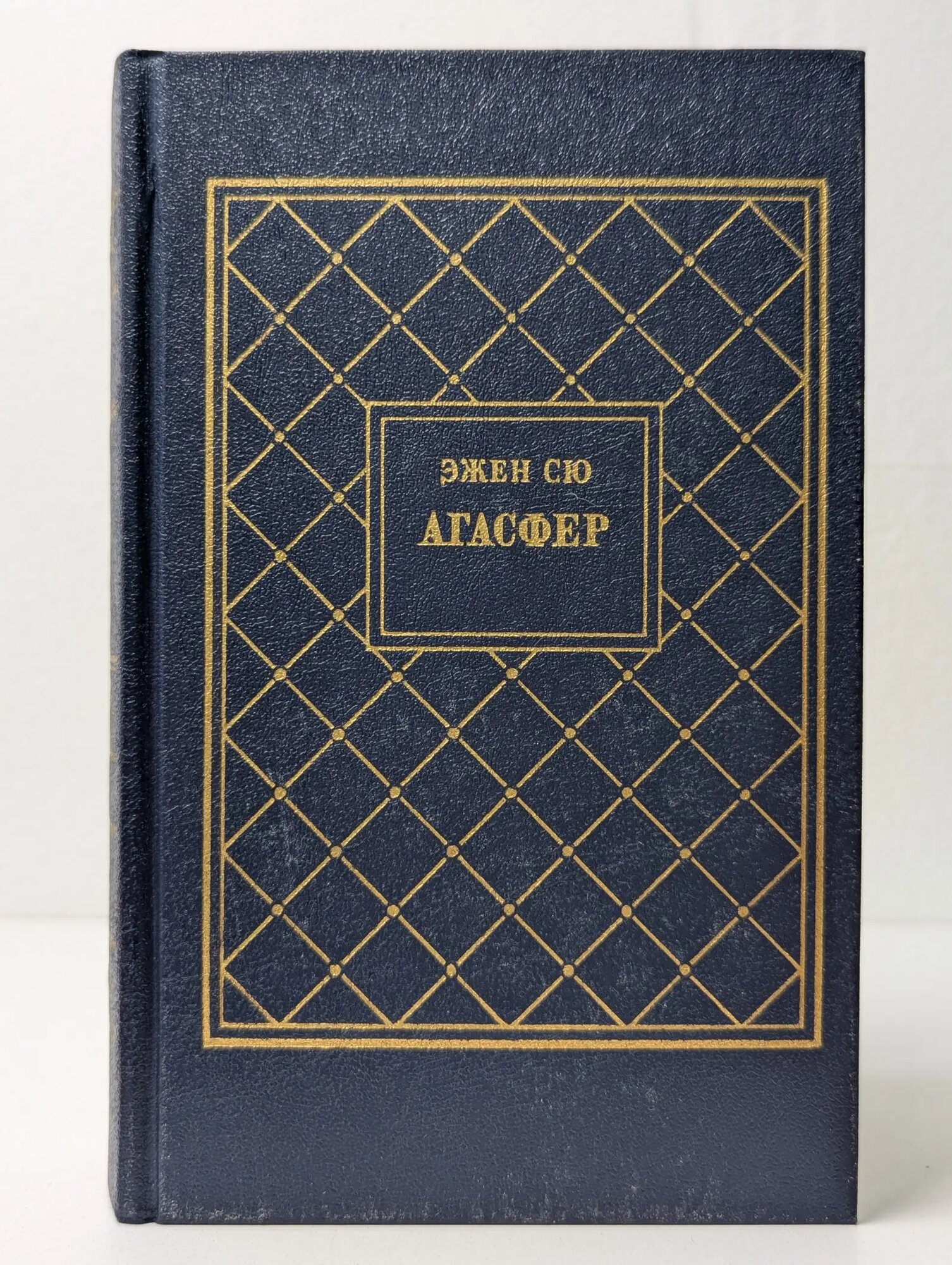 Агасфер. В 4 томах. Том 3 Сю Эжен 1990