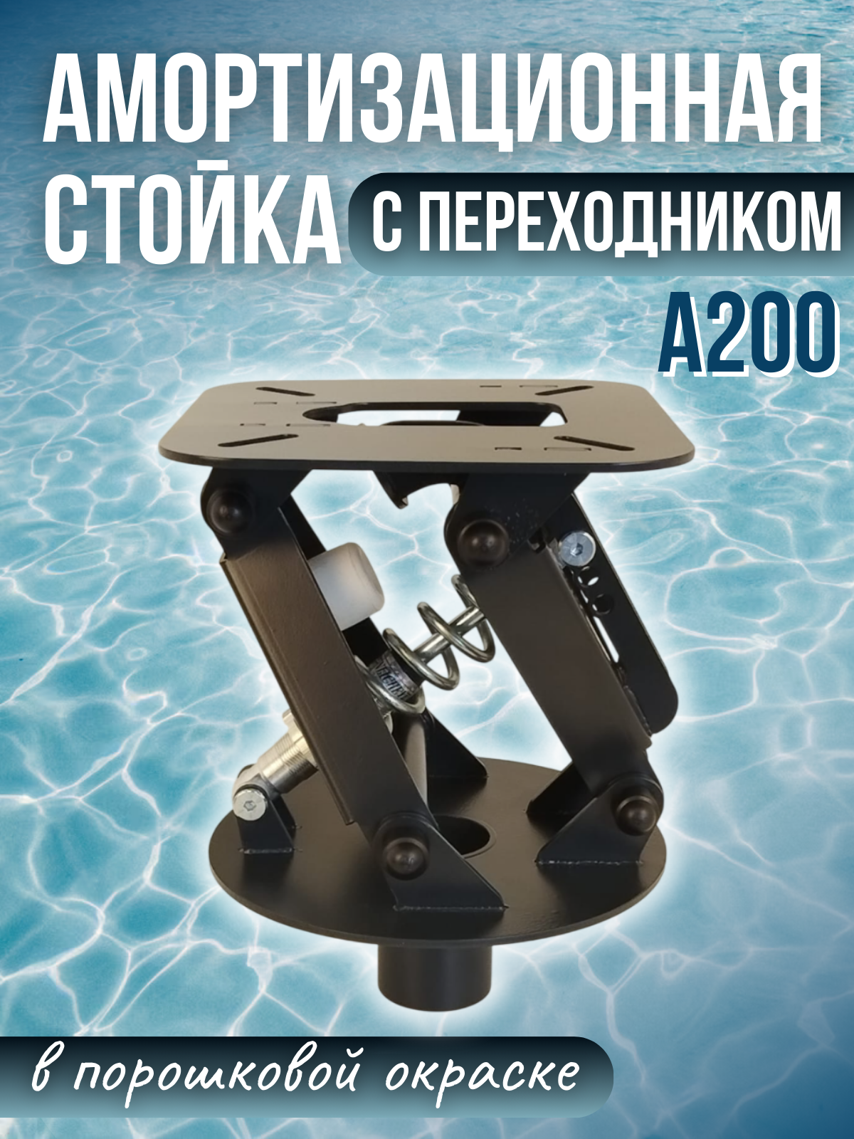 Амортизационная стойка для кресла в лодку Патриот А200 с переходником 60 мм (графит)