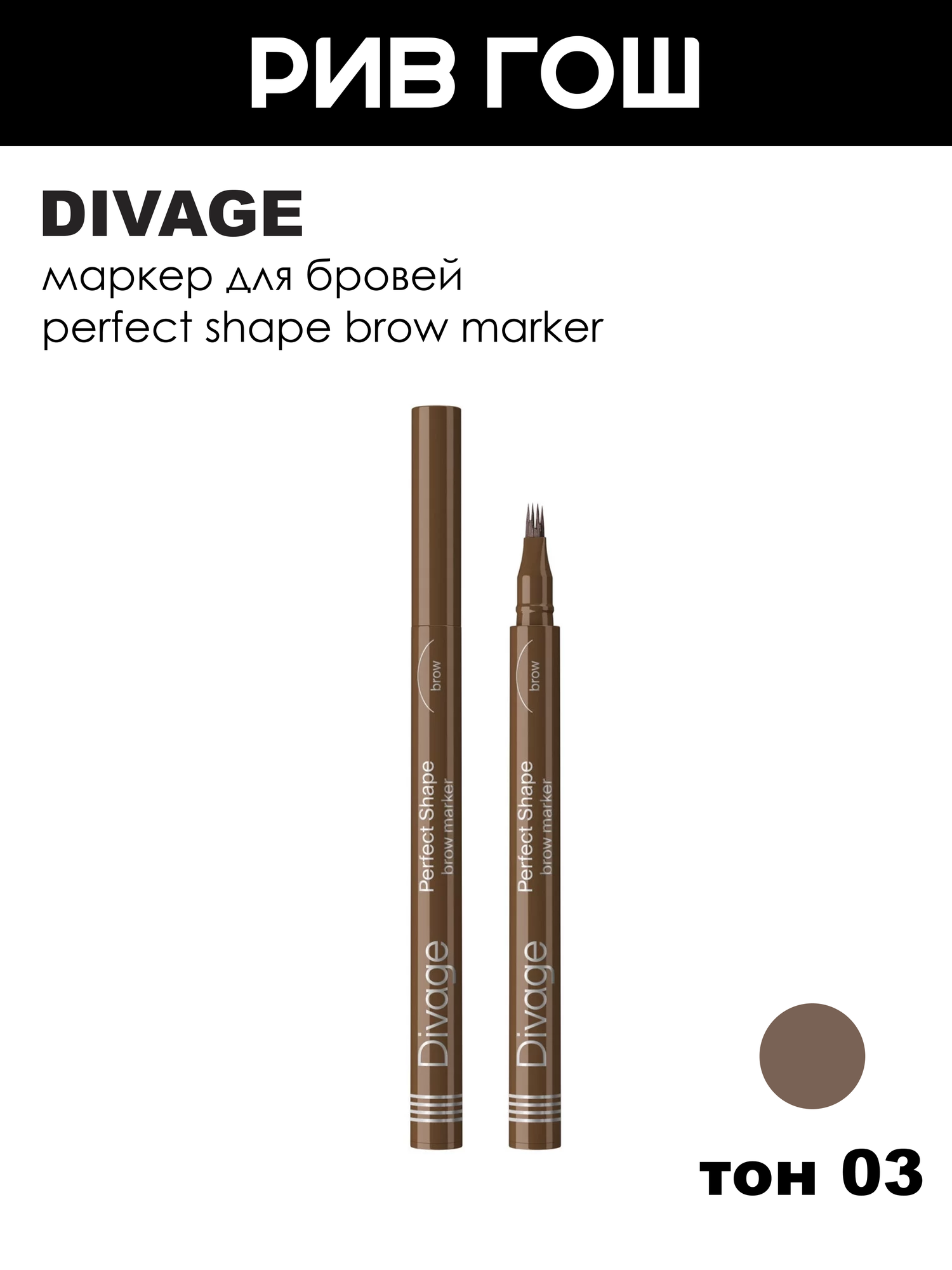 DIVAGE Маркер для бровей Perfect Shape Brow Marker, 0,5 мл, 03