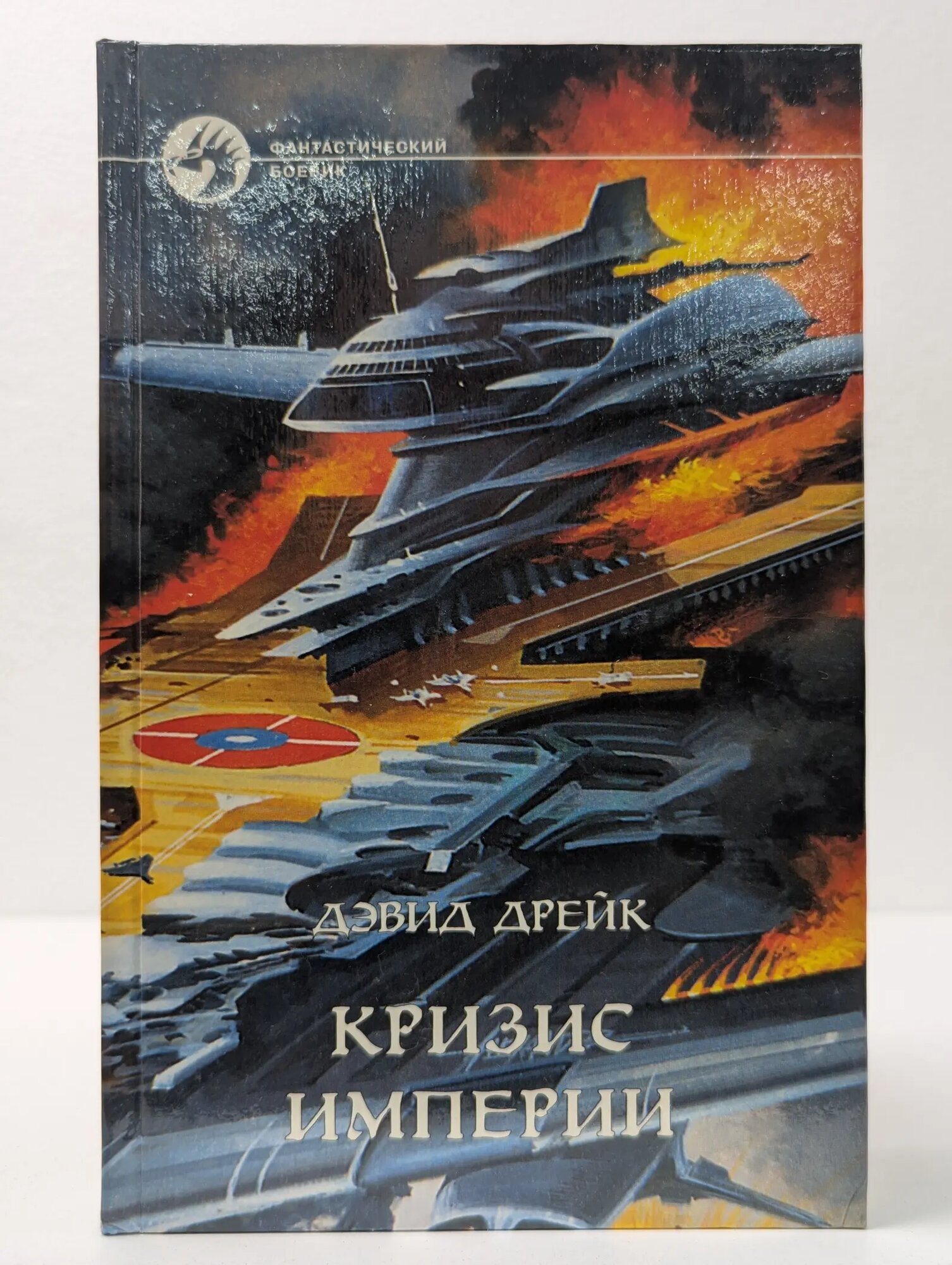 Фантастический боевик. Кризис Империи Дитц Уильям Кори, Дрейк Дэвид Аллен, Томас Терстон 1997
