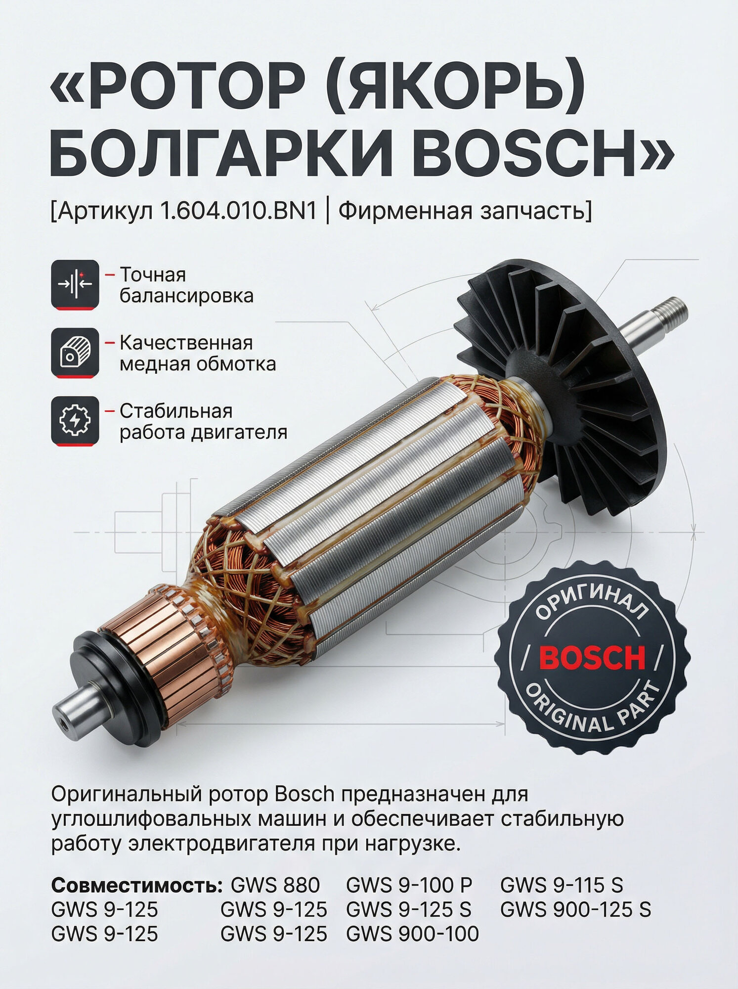 Ротор (якорь) болгарки BOSCH Артикул 1.604.010. BN1 Фирменная запчасть