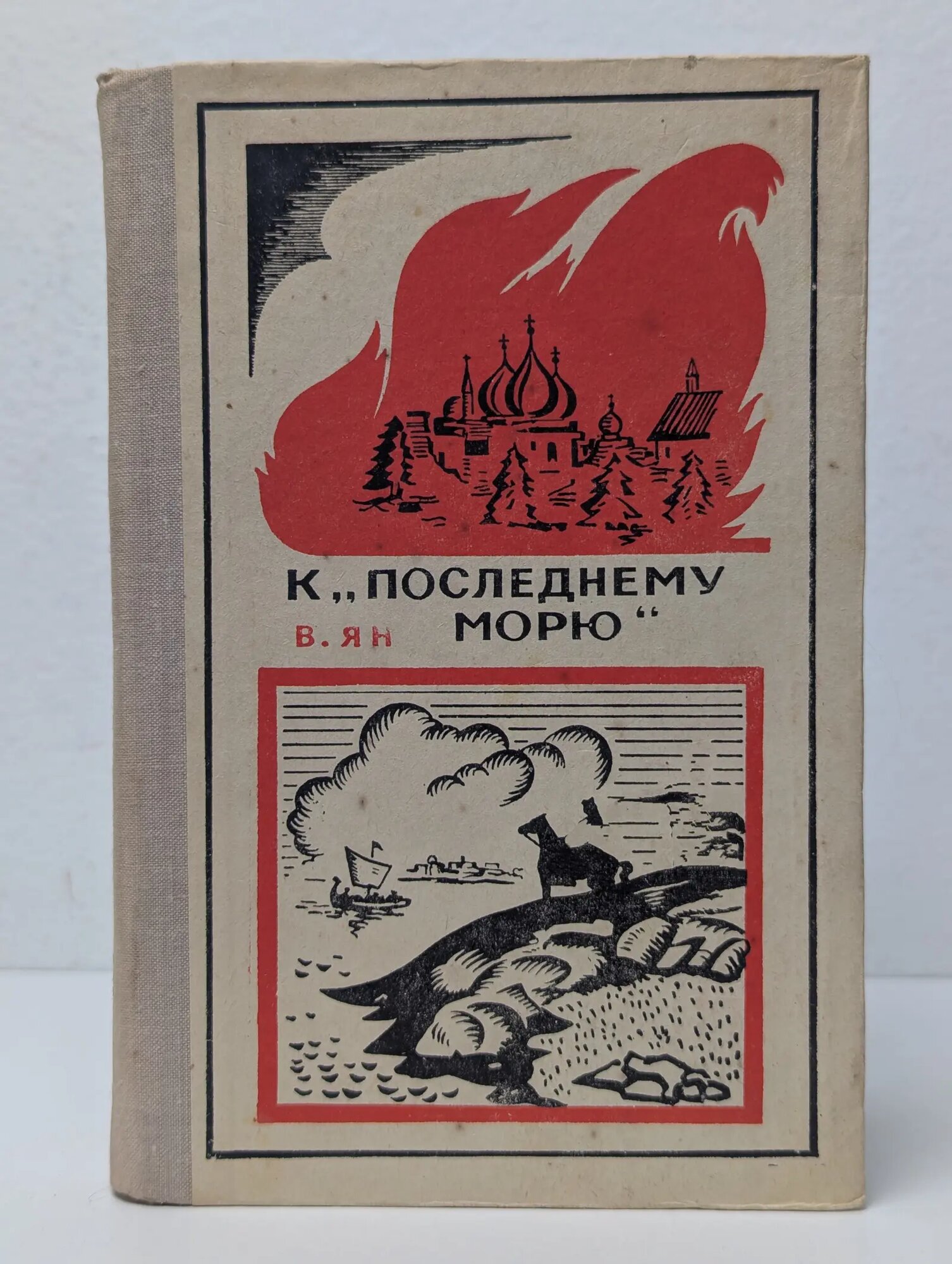 К последнему морю Ян Василий Григорьевич 1980