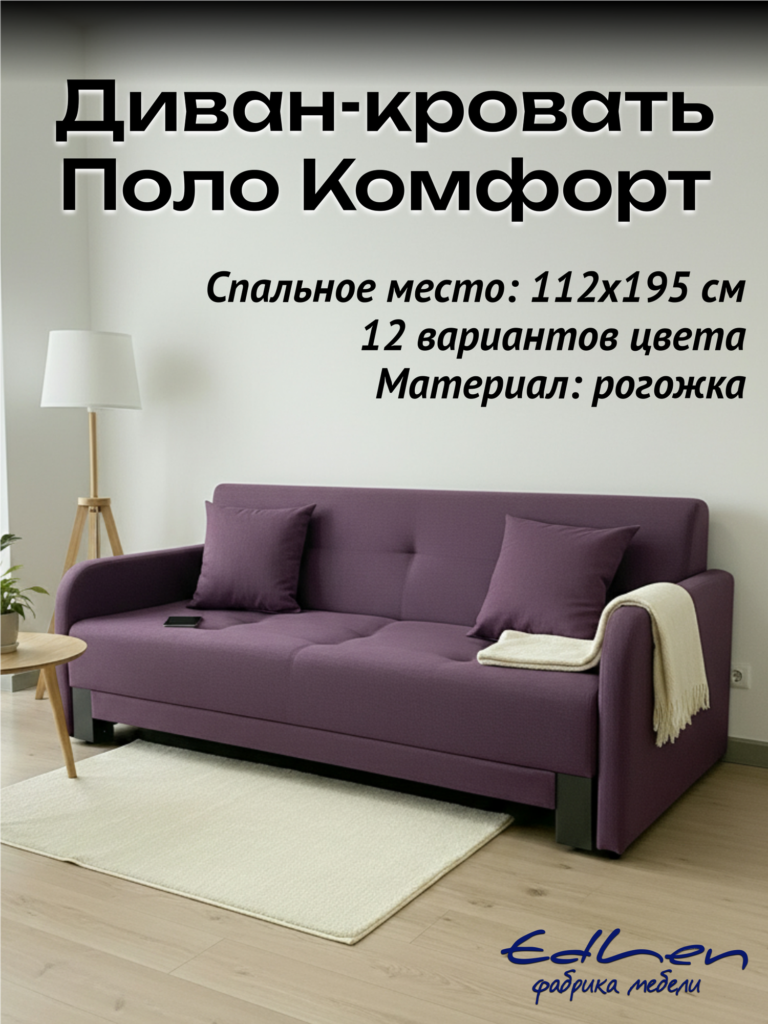 Диван Поло Комфорт с подлокотниками, рогожка plum, 211х90х89 см, спальное место 112х195 см EDLEN