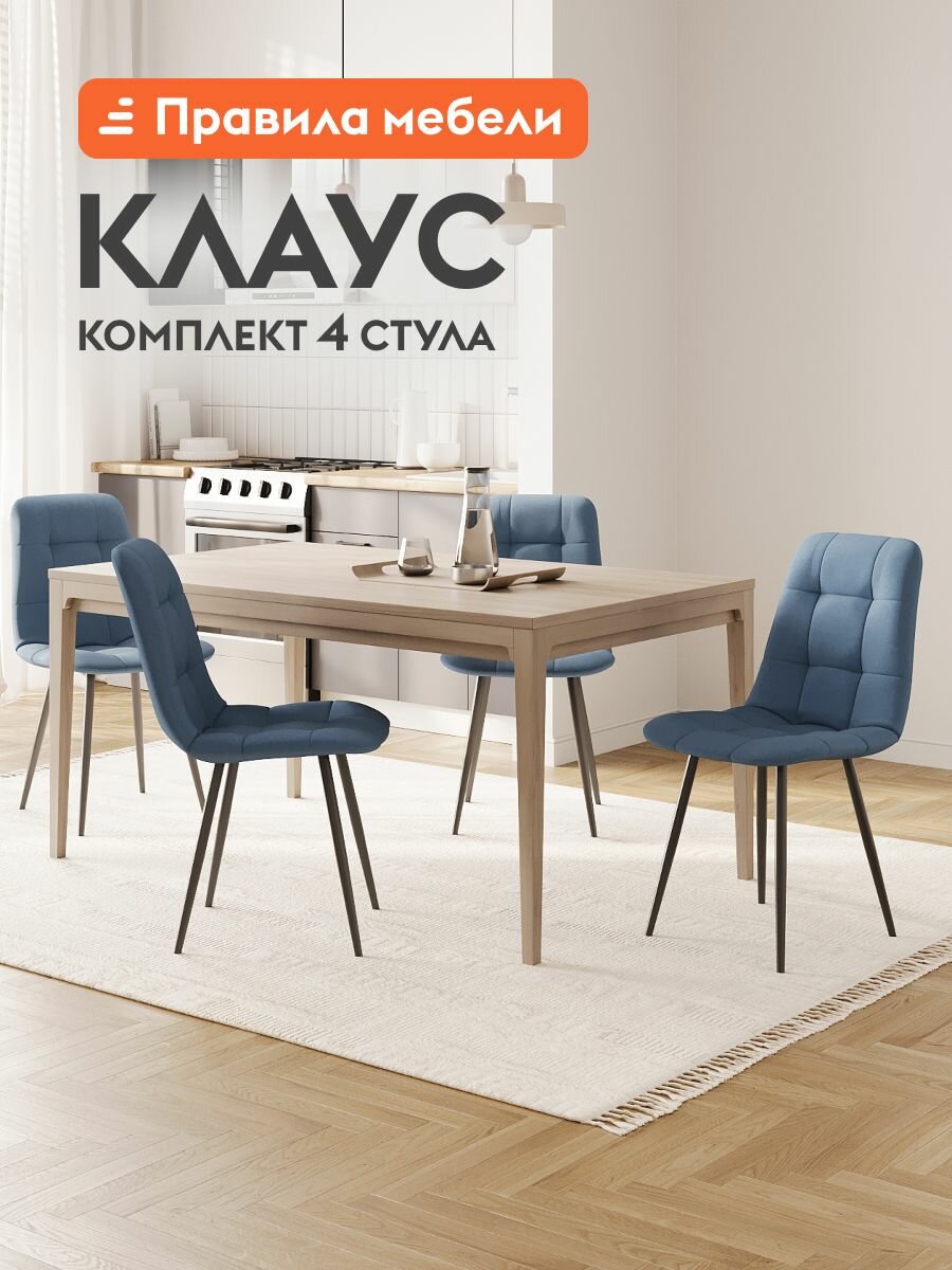 Комплект стульев для кухни Клаус 4 шт, с мягким сиденьем, без подлокотников, 43х47х88 см, Сине-голубой, микровелюр / Черный, металл