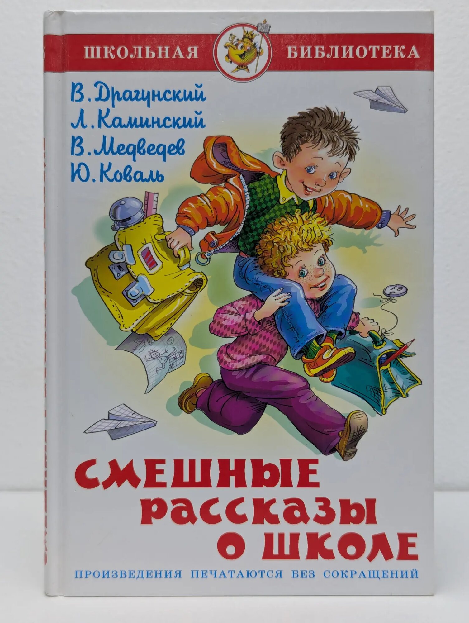 Школьная библиотека. Смешные рассказы о школе Коваль Юрий Иосифович, Медведев Валерий Владимирович, Драгунский Виктор Юзефович, Каминский Леонид 2006