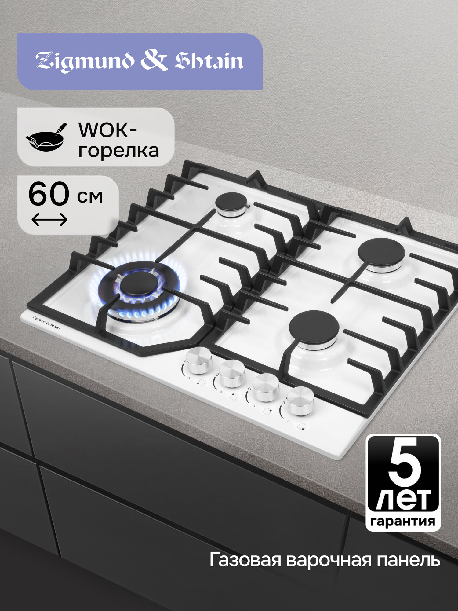 Варочная панель газовая Zigmund & Shtain G 22.6 W, 4 конфорки , белый