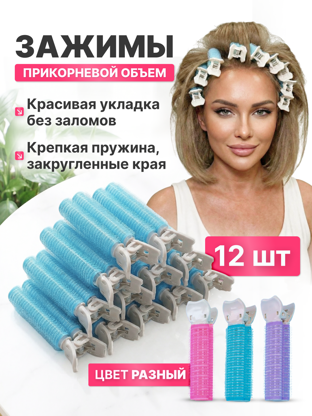 CHARITES / Бигуди для волос с зажимом для прикорневого объема, для укладки волос, для создания прически 12 шт