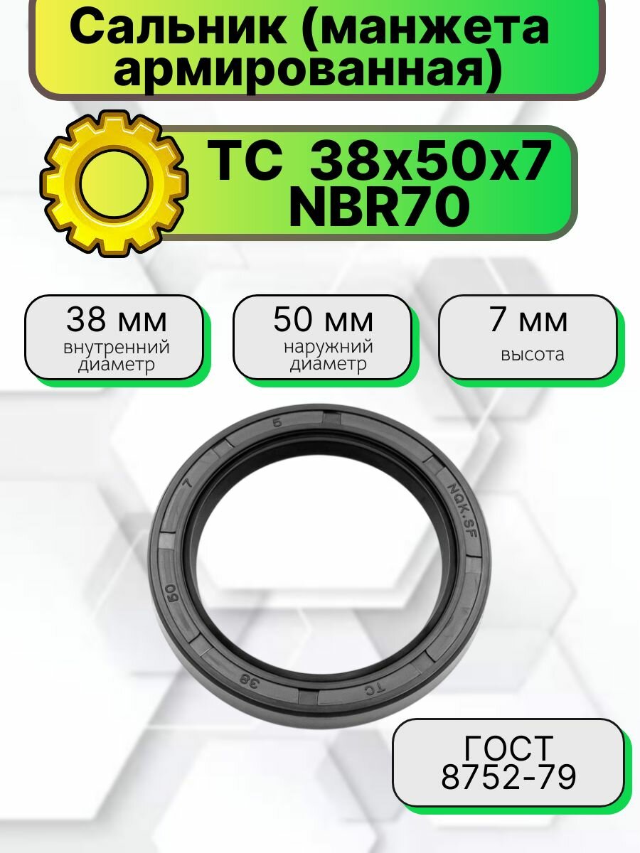Сальник (манжета армированная) TC 38х50х7 NBR70