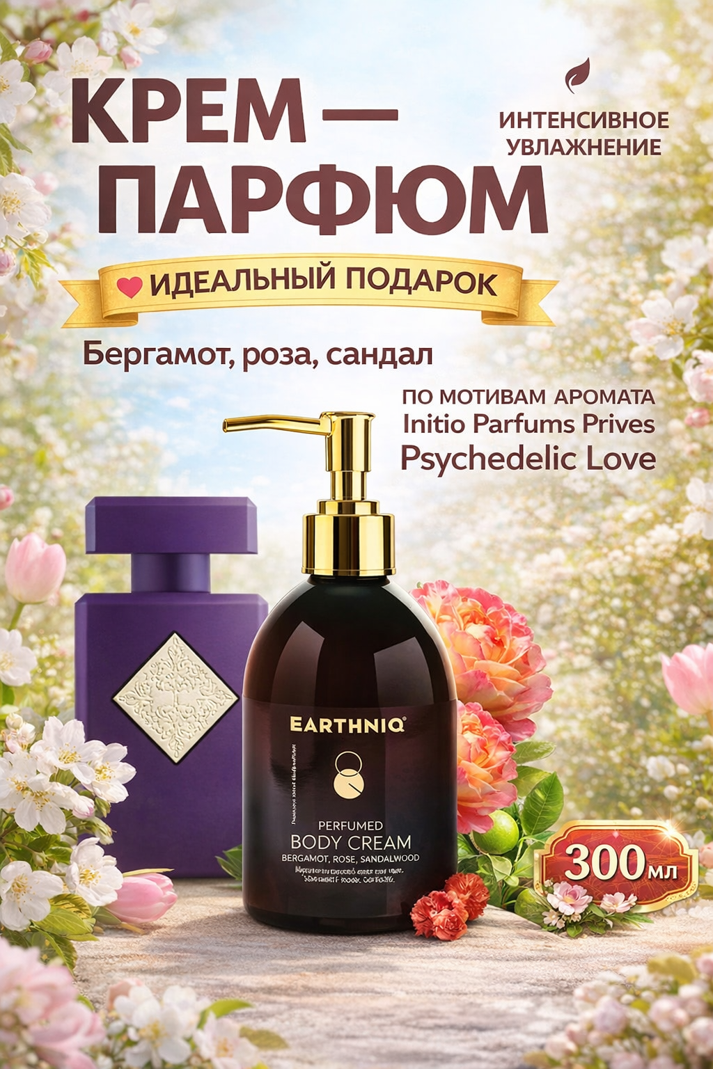 Крем для тела и рук EАRTHNIQ "Бергамот, роза, сандал", парфюмированный по мотивам Psychedelic Love, увлажняющий, 300мл