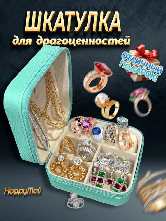 Шкатулка HappyMall "Тиффани", для украшений, дорожная, экокожа