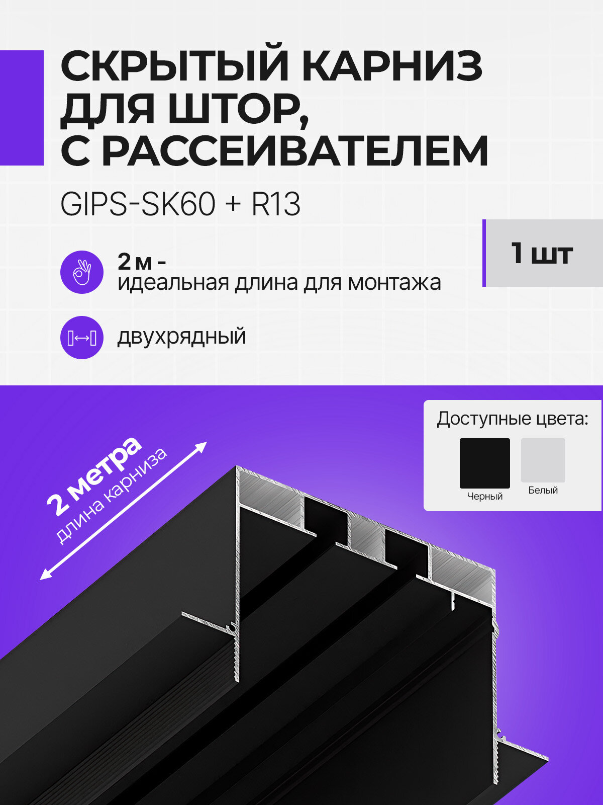 Карниз для штор с рассеивателем из ГКЛ толщиной 12,5 мм, скрытый 2 м, 1 шт, черный
