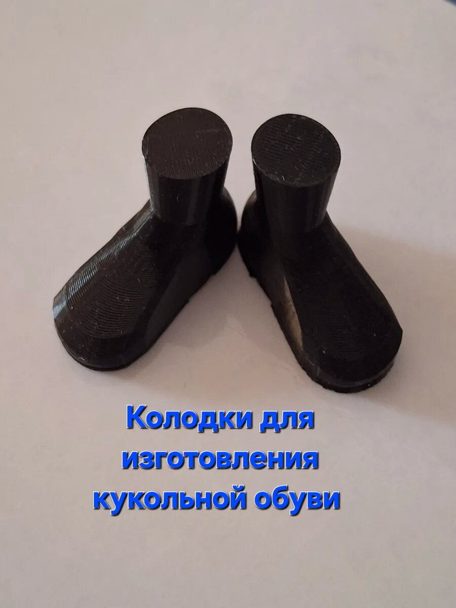 Колодки для кукольной обуви - 1 пара