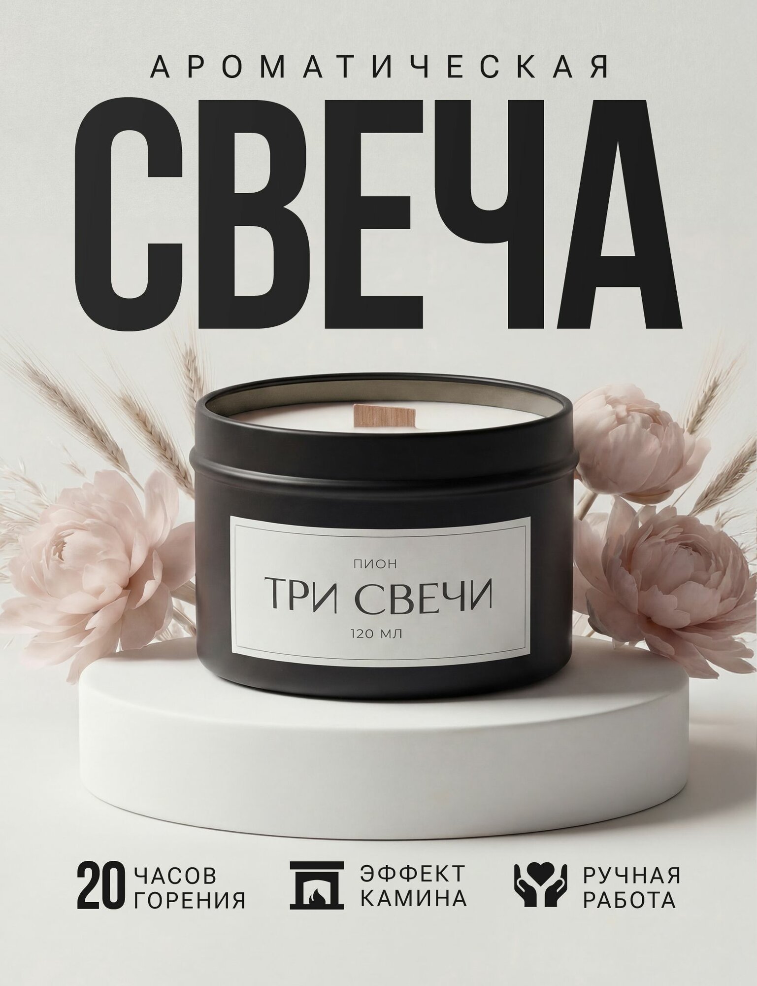 Свеча ароматическая "Пион", ручной работы, 140 мл, в металлической банке, чёрная