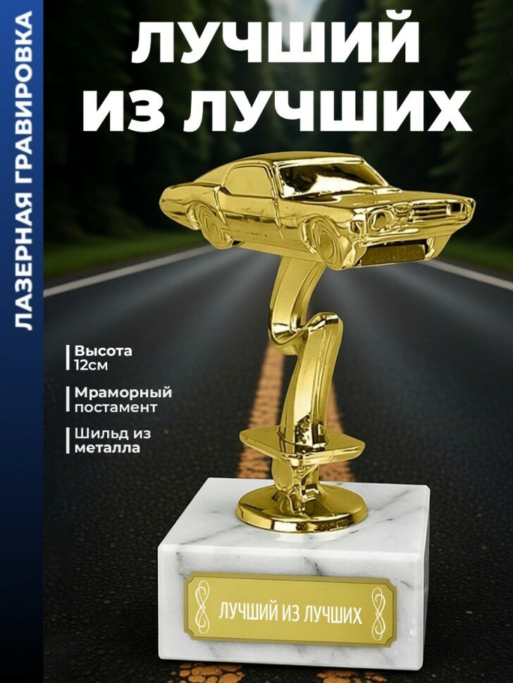Статуэтка Гоночный Автомобиль "Лучший из лучших "