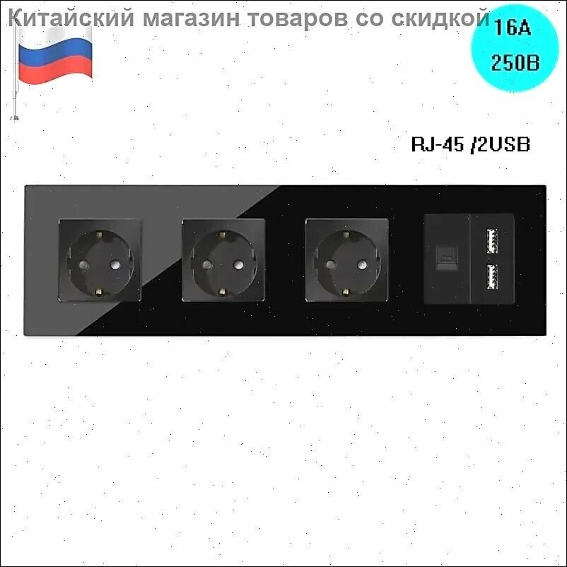 Розетка Ethernet CAT6 с 2 USB и 3 розетками, стеклянная рамка черная