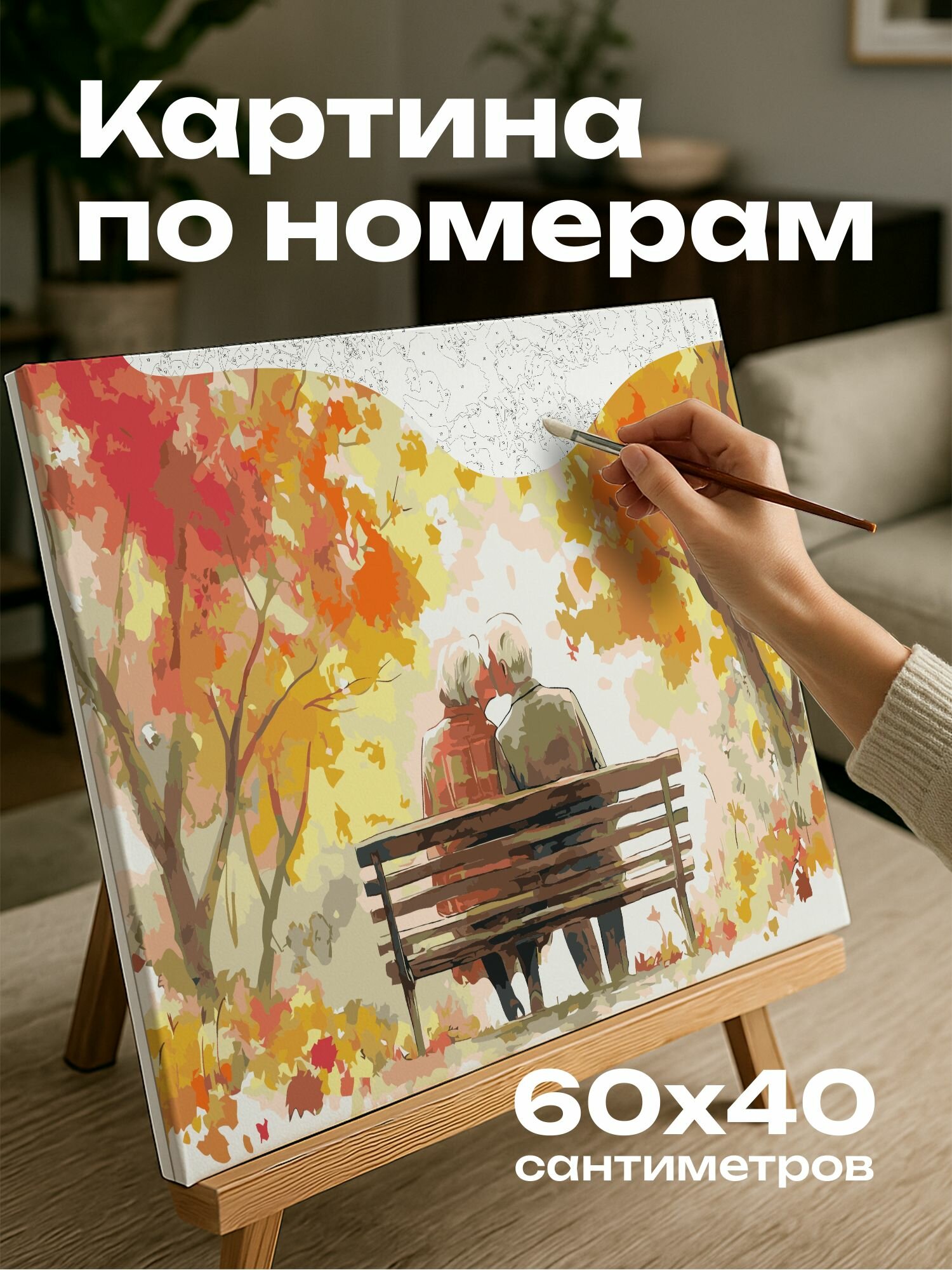 Картина по номерам 60x40 см, пожилая пара, целующаяся, скамейка, парк, осенняя листва, акварельная иллюстрация
