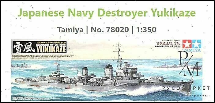 Tamiya 78020 1/350 Эскадренный миноносец ВМС Японии "Юкикадзэ"