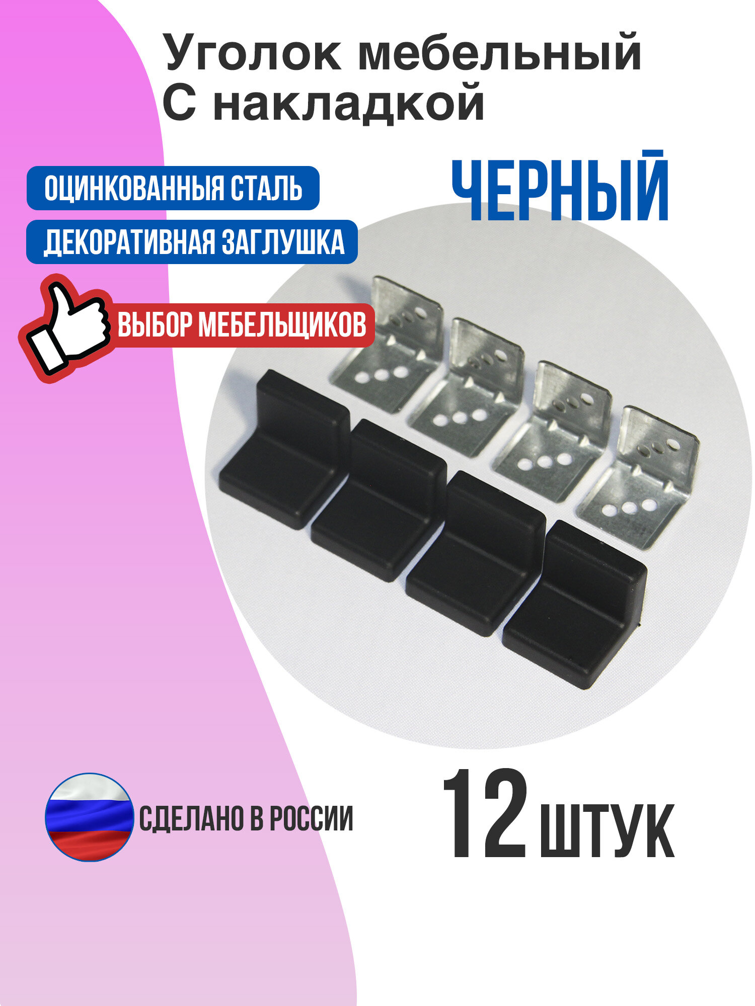 Уголок мебельный с накладкой, 25х25, черный, 12 шт