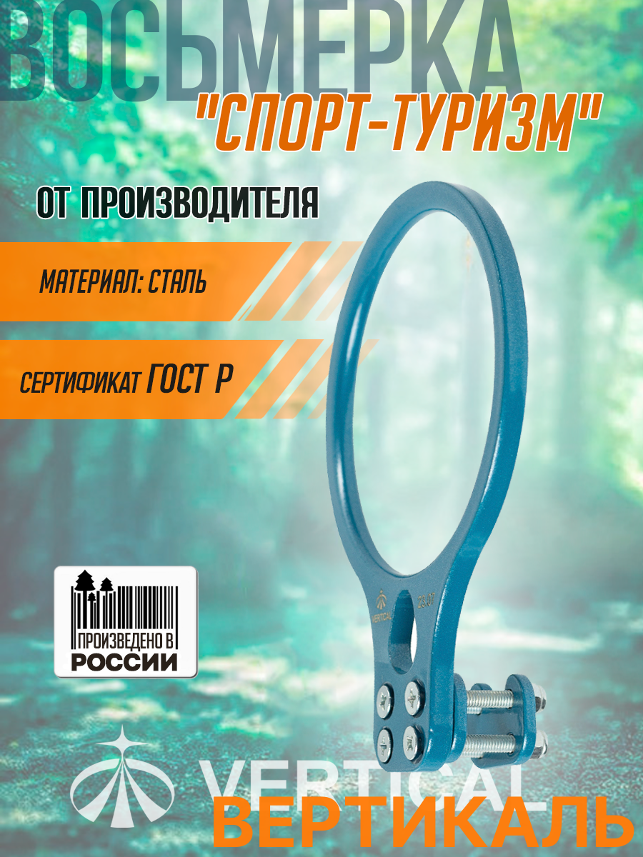 Спусковое устройство восьмерка с креплением "спорт туризм", голубая. Вертикаль
