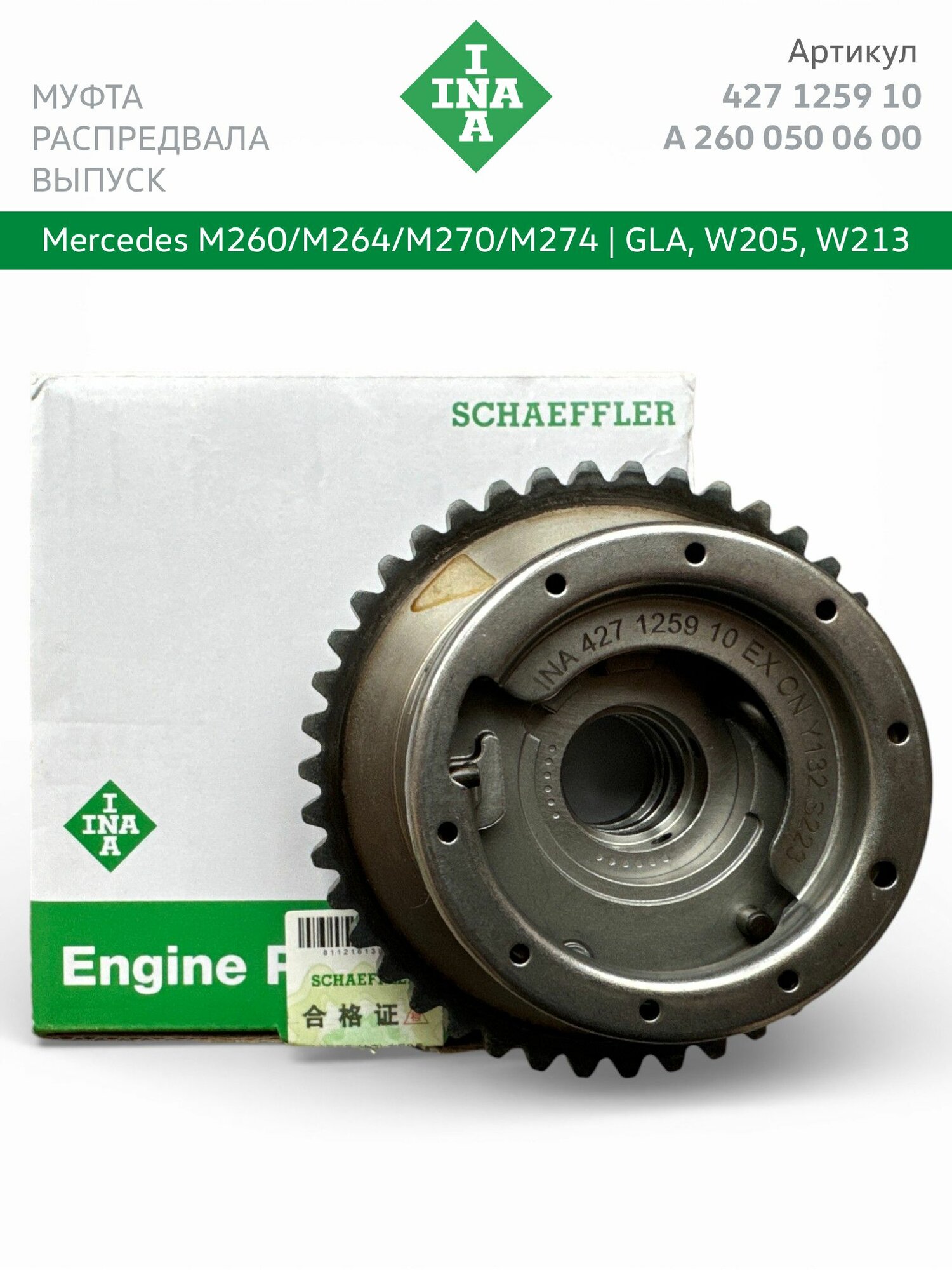 Ina муфта распредвала выпуск Mercedes M274, M264 для W205, E-класс W213, GLA. Арт. A 260 050 06 00; A2600500600