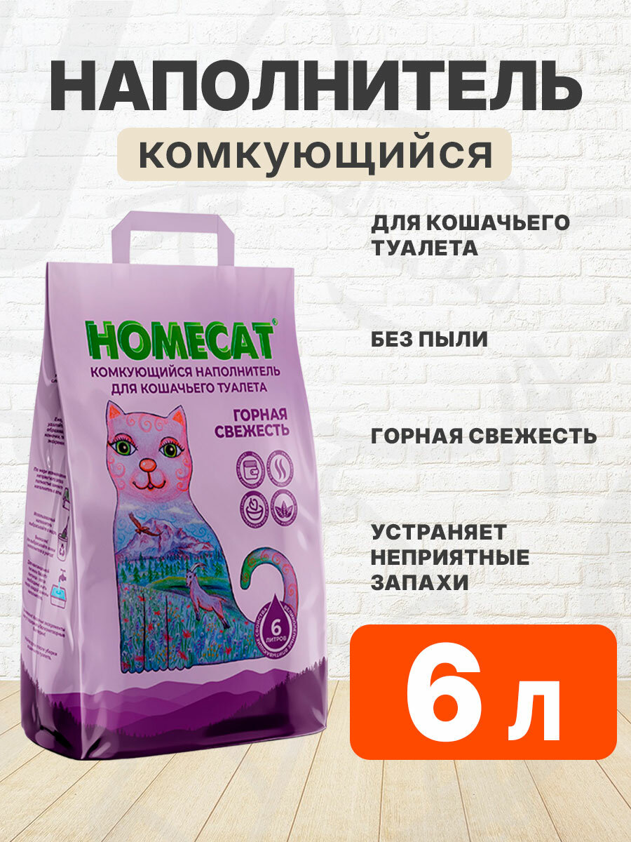 Homecat Горная Свежесть наполнитель комкующийся для туалета кошек, 6 л