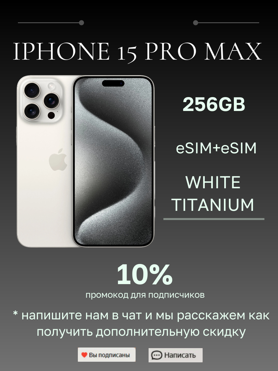 Смартфон Apple iPhone 15 Pro Max 256 ГБ, eSIM + eSIM, белый титан