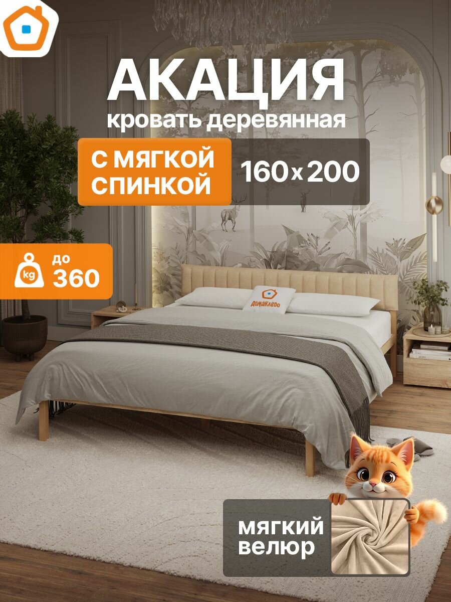 Акация кровать 160х200 ДомаКлёво деревянная с изголовьем С1+С2, двуспальная, без покрытия + велюровый чехол, бежевый