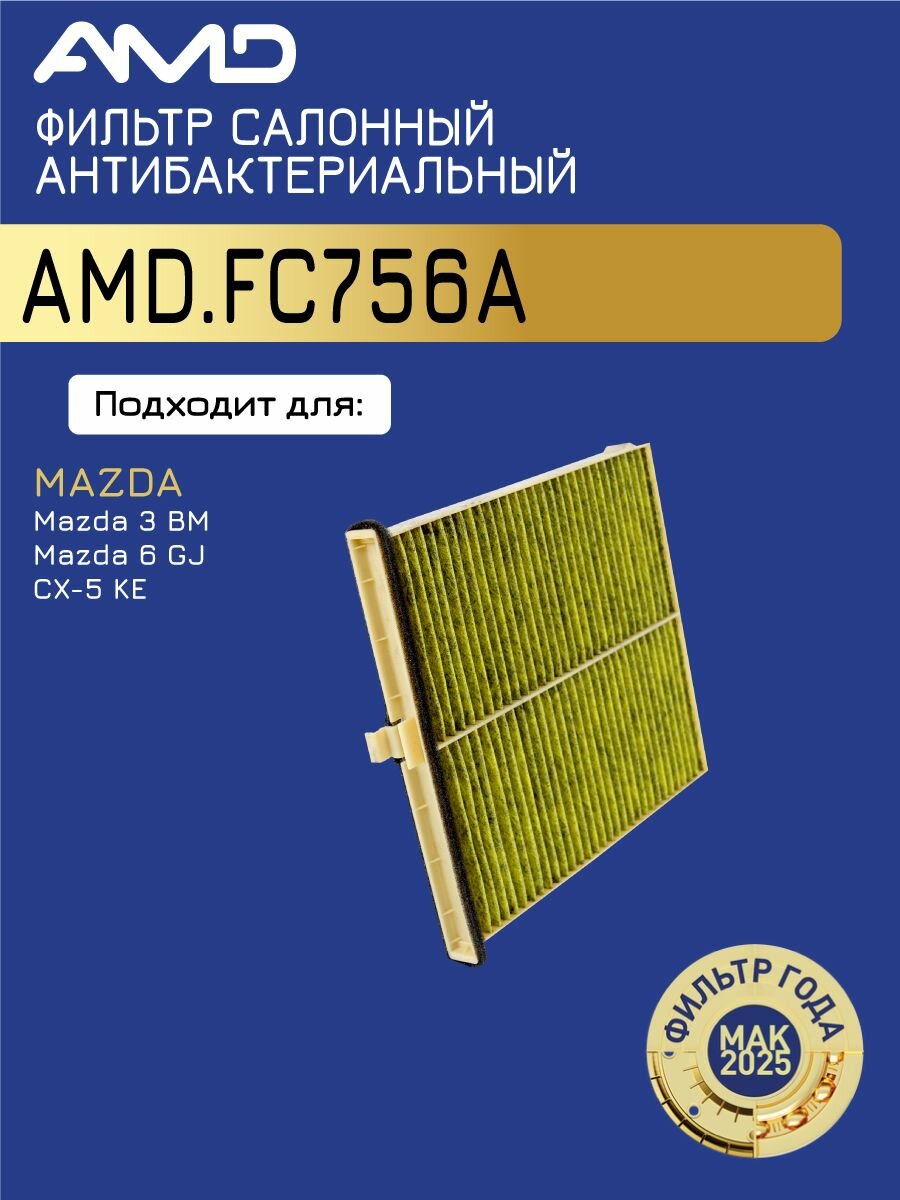 Фильтр салонный антибактериальный KD4561J6X AMD. FC756A для MAZDA Mazda 3 Mazda 6 CX-5