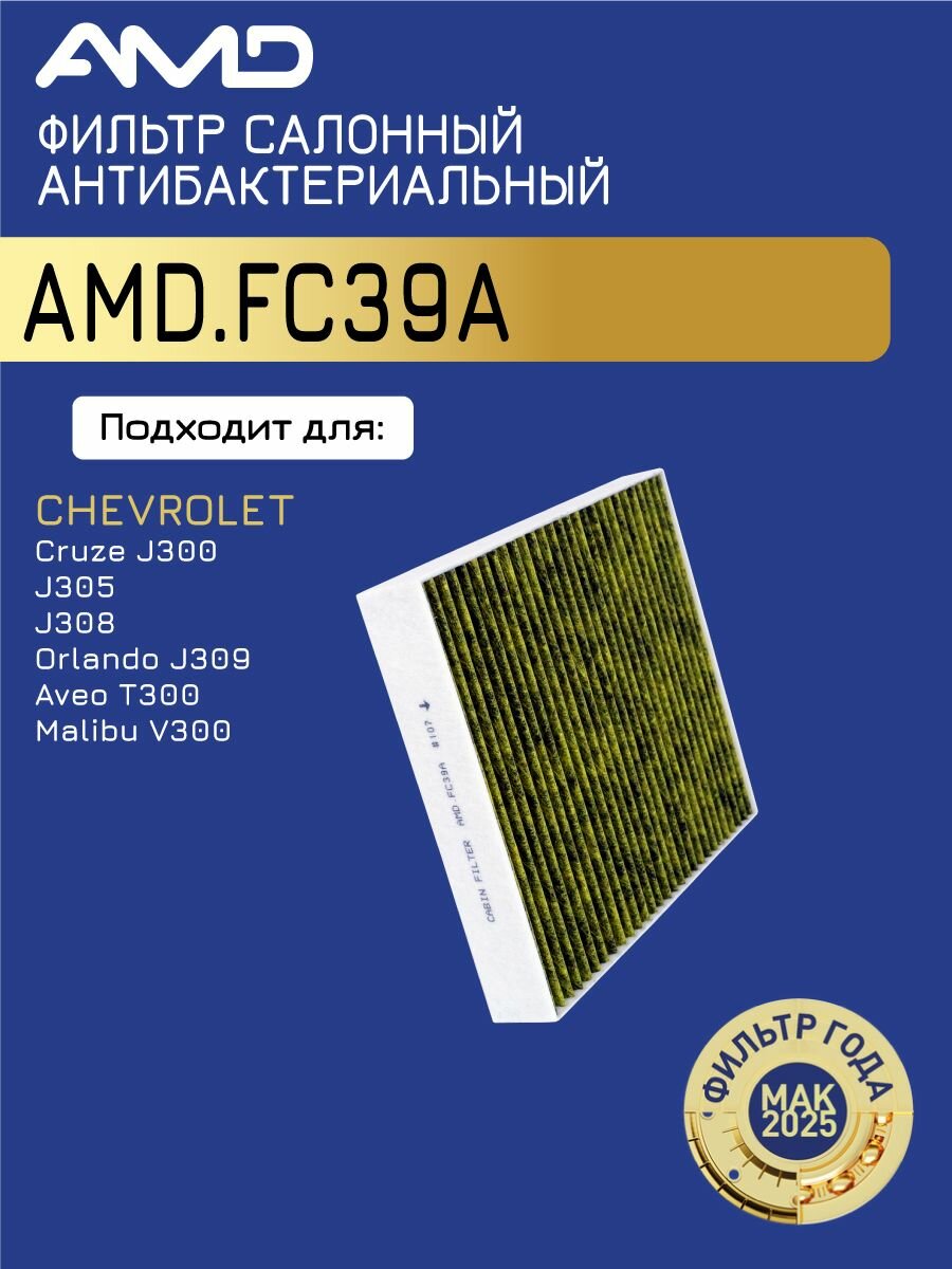 Фильтр салонный AMD. FC39A, для Chevrolet, антибактериальный, угольный, 1 шт