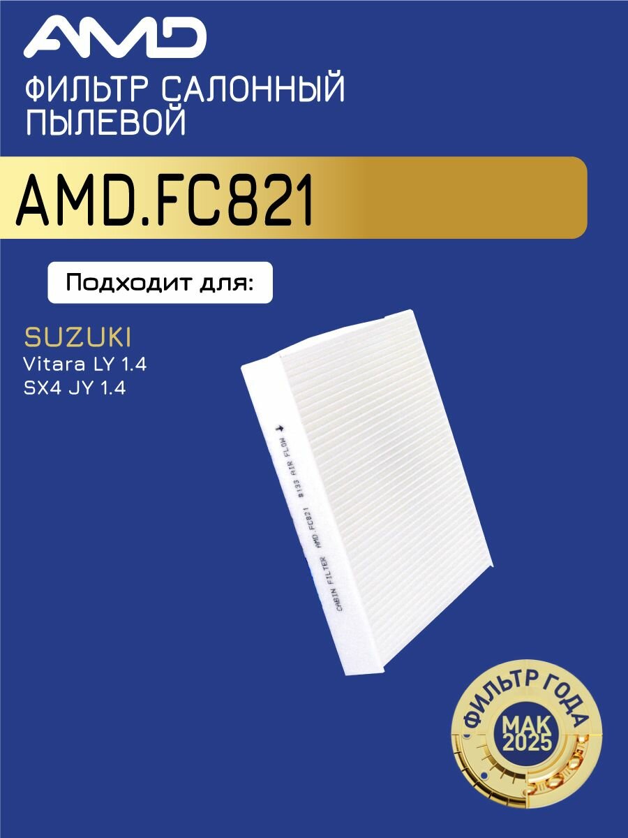 Фильтр салонный 95850-61M00 AMD. FC821 для SUZUKI Vitara LY 2015- SX4 JY 2013-