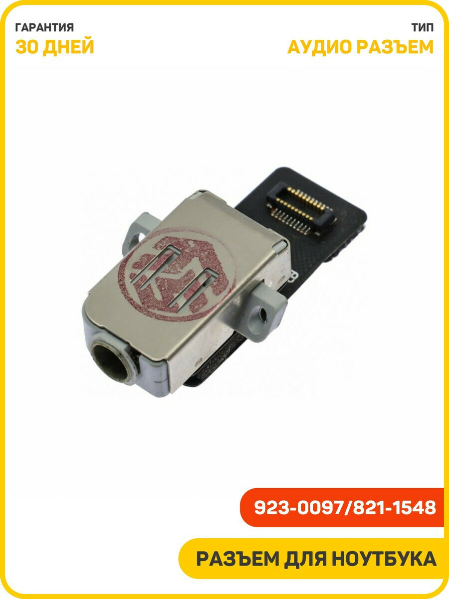 Разъем аудио для ноутбука Apple MacBook Pro 15 Retina A1398 (923-0097/821-1548)