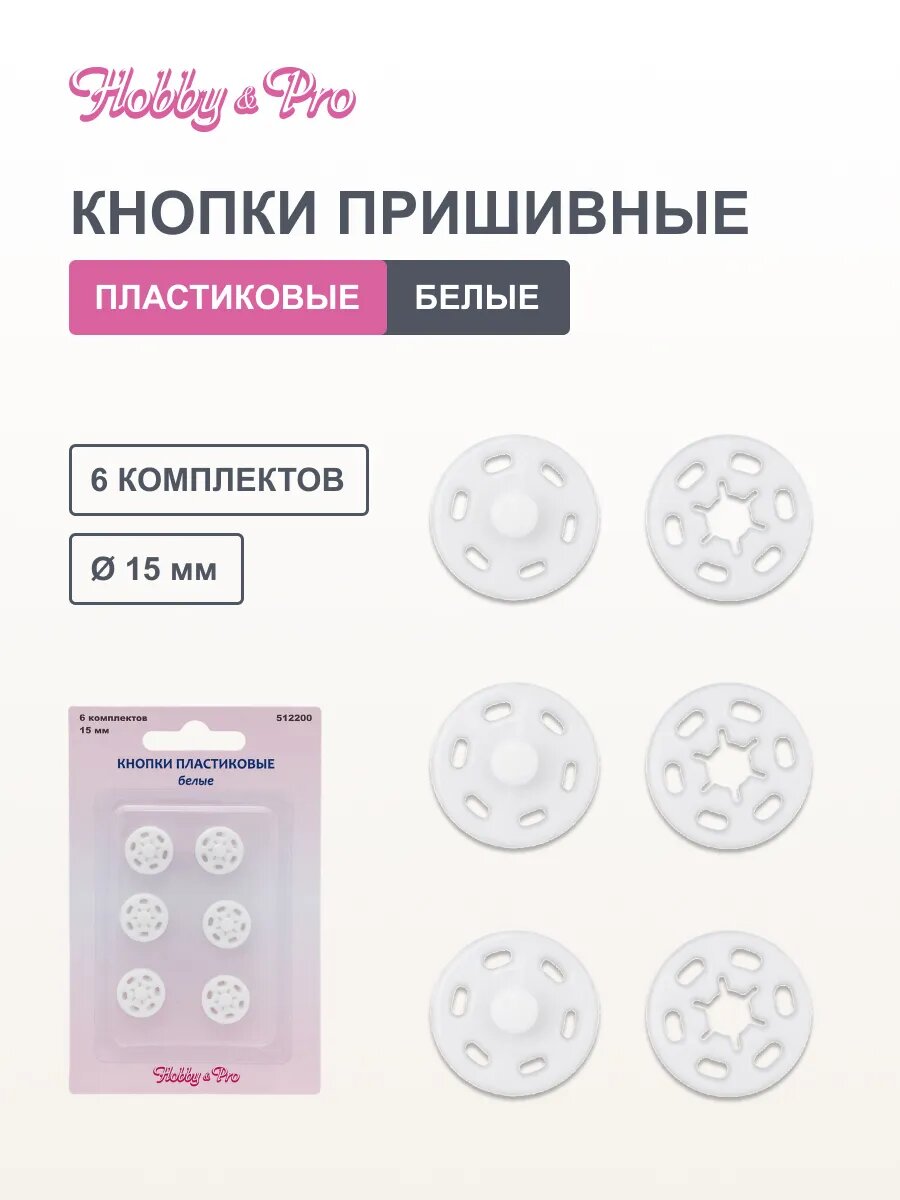 Кнопки для одежды пришивные 15 мм, 6 комплектов, пластиковые, для легких тканей, белые, Hobby&Pro