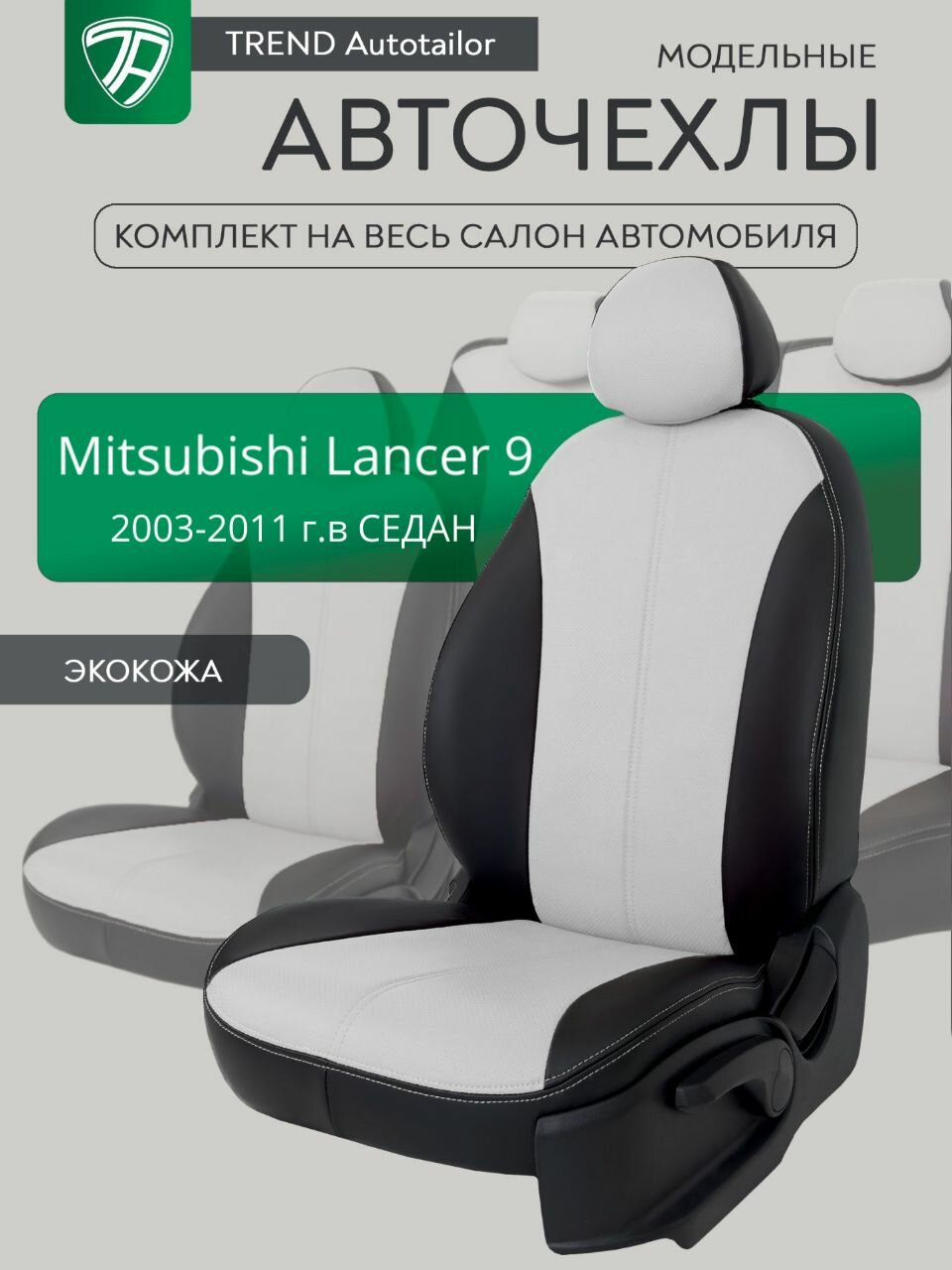 Авточехлы для Mitsubishi Lancer 9 кузов седан (2003-2011)
