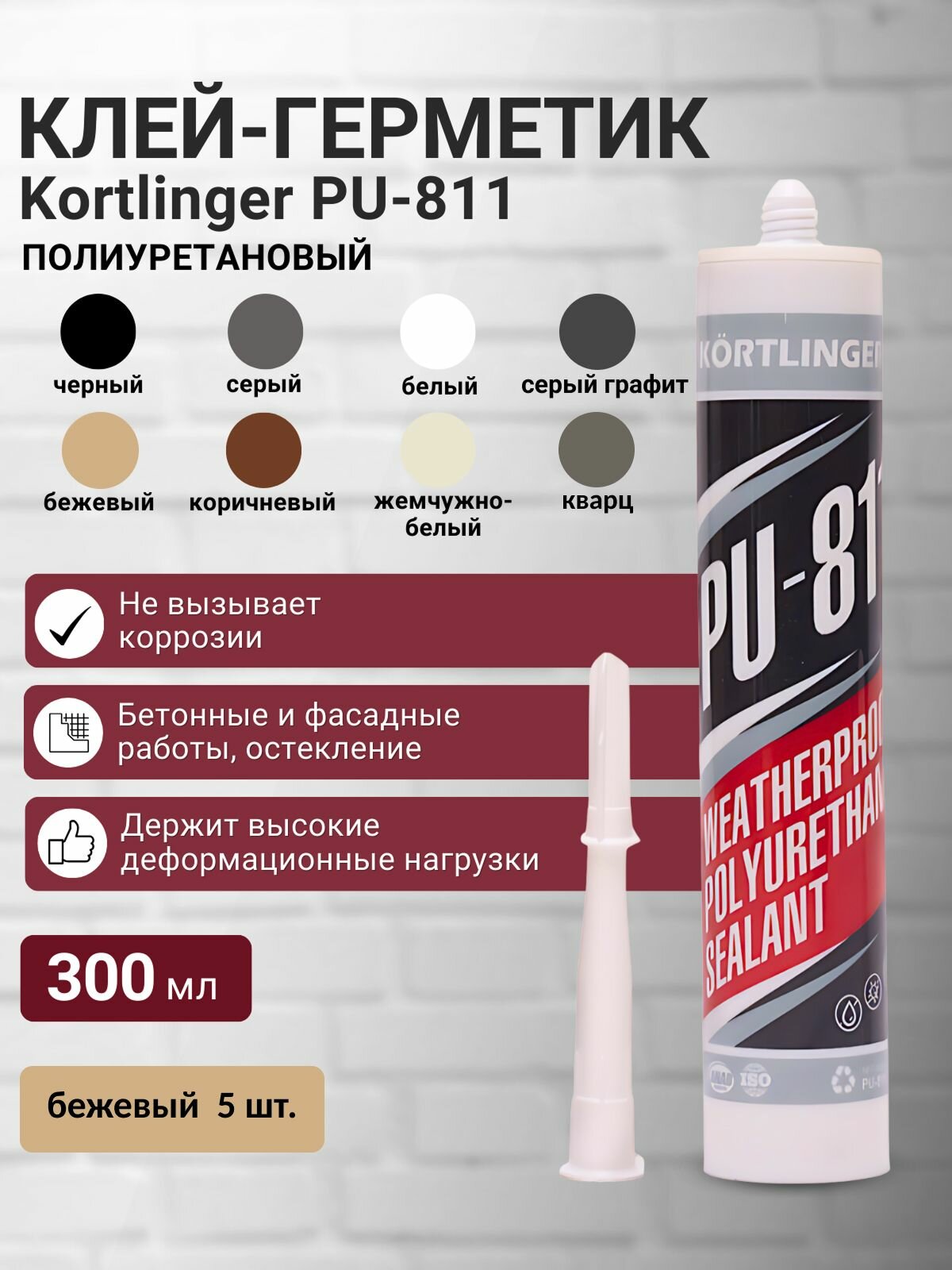 Герметик полиуретановый нейтральный атмосферостойкий Kortlinger PU-811 300 мл. Бежевый, комплект 5 шт.