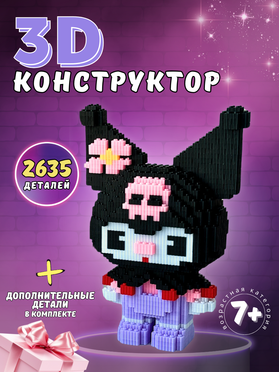 3д конструктор из миниблоков "Маленькая Куроми", развивающий, интерьерный. 2635 деталей