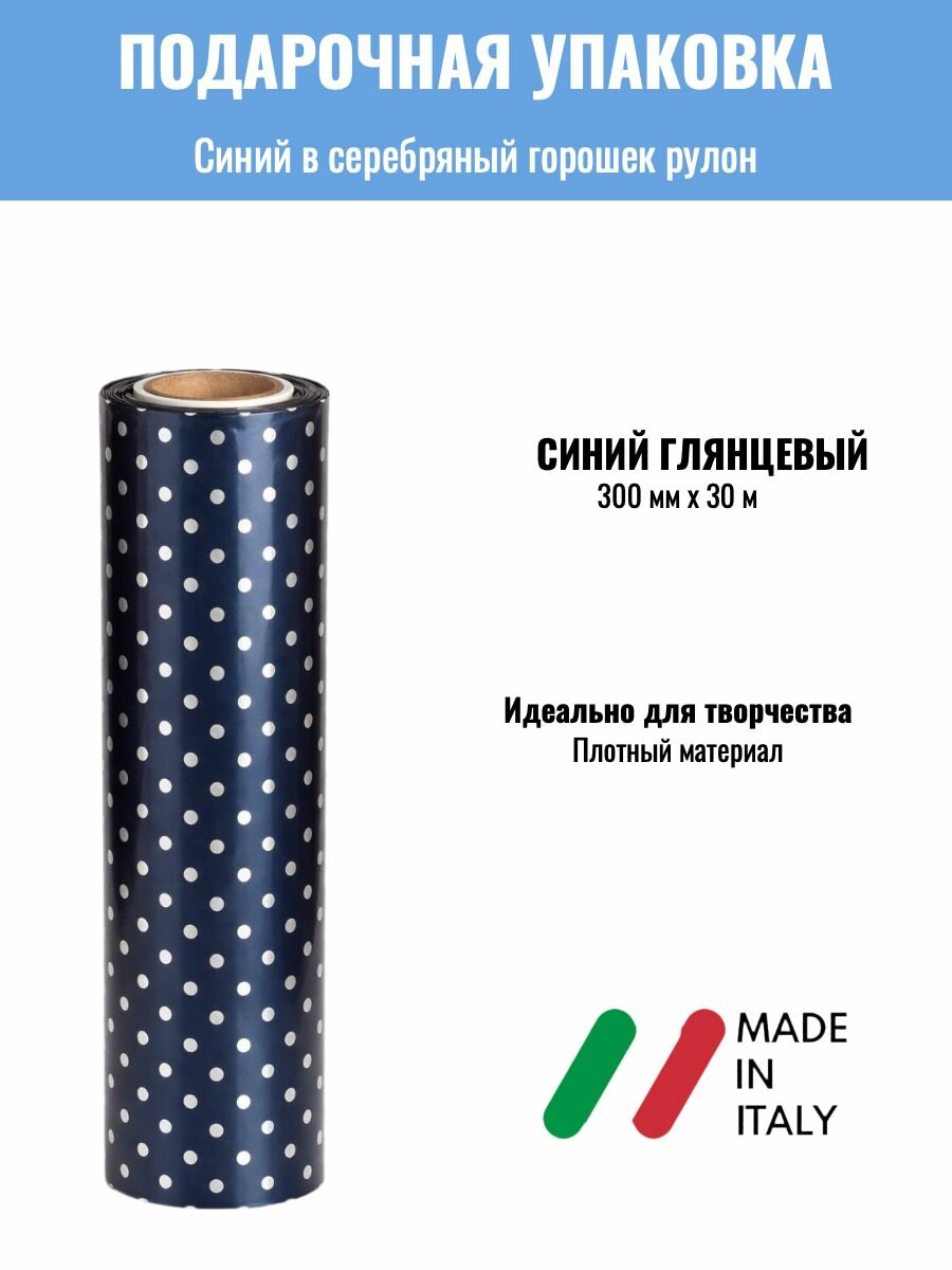 Пленка для творчества и упаковки подарков синяя в серебряный горошек PERFECTA CoLibri, 30 м х 300 мм, глянцевая