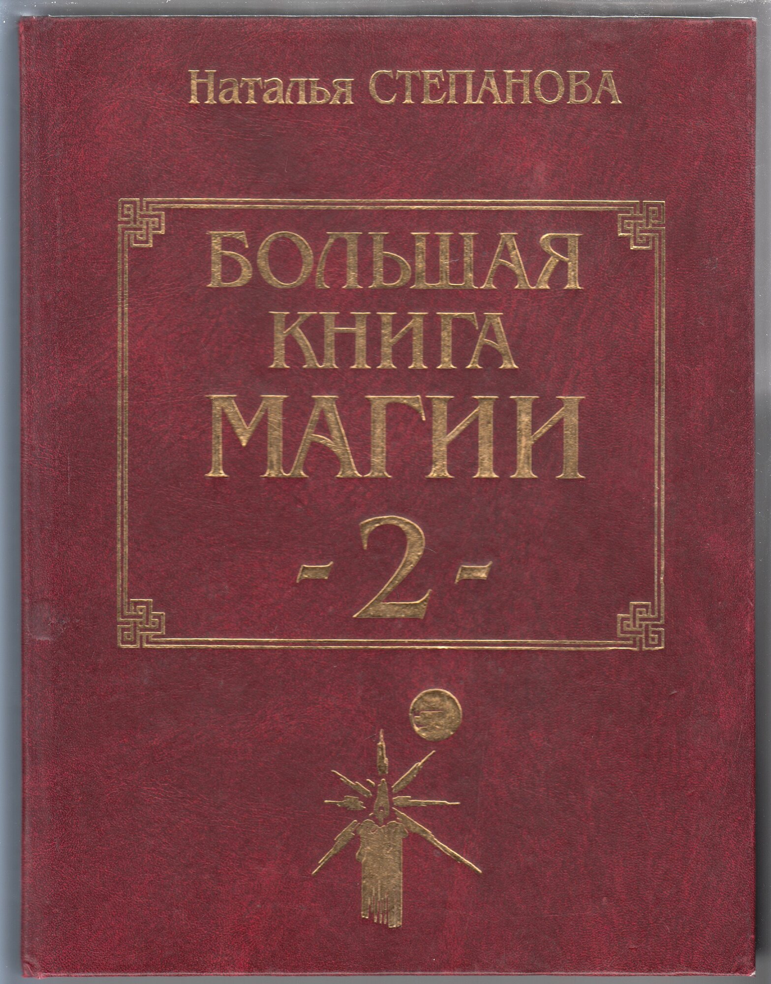 Н. И. Степанова. Большая книга магии - 2