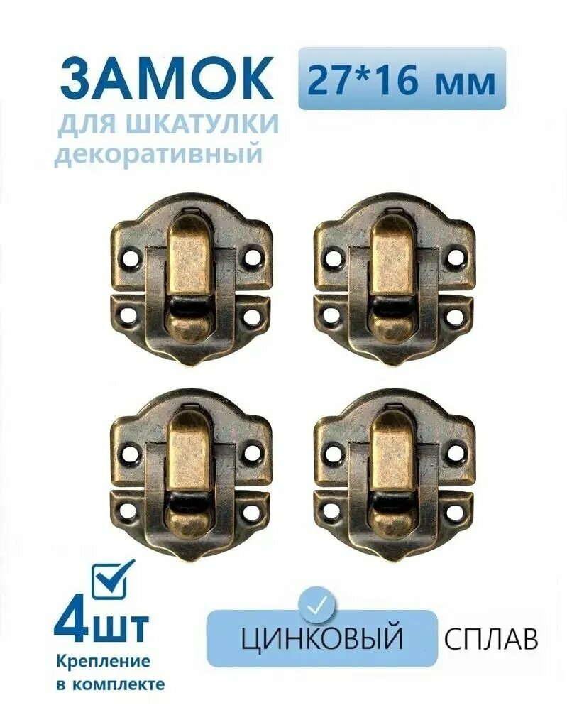 Защёлка для шкатулки, декоративный замок в стиле античная бронза, 25х28 мм, 4 шт, для handmade и боксов
