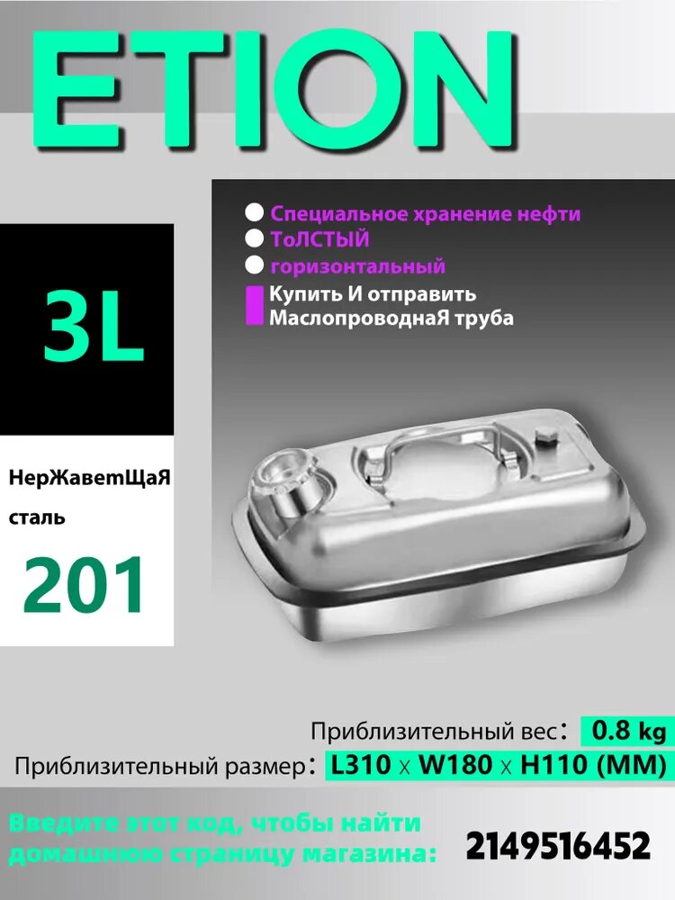 Канистра для ГСМ ETION 3л нержавеющая сталь 0.8kg L310 x W180 x H110 (MM)
