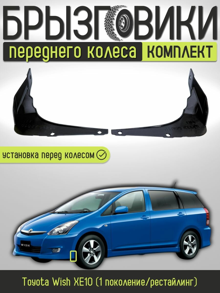 Комплект передних брызговиков (аэродинамических щитков) переднего колеса для Toyota Wish XE10 (1 поколение/рестайлинг) 2003-2009, 5211268010/5211368010