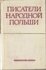 "Писатели Народной Польши".