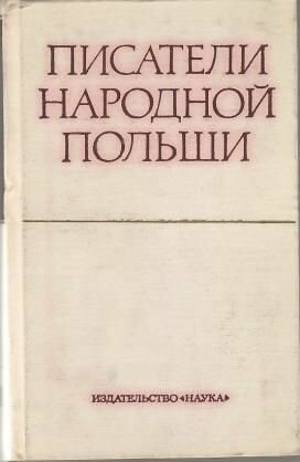 "Писатели Народной Польши".