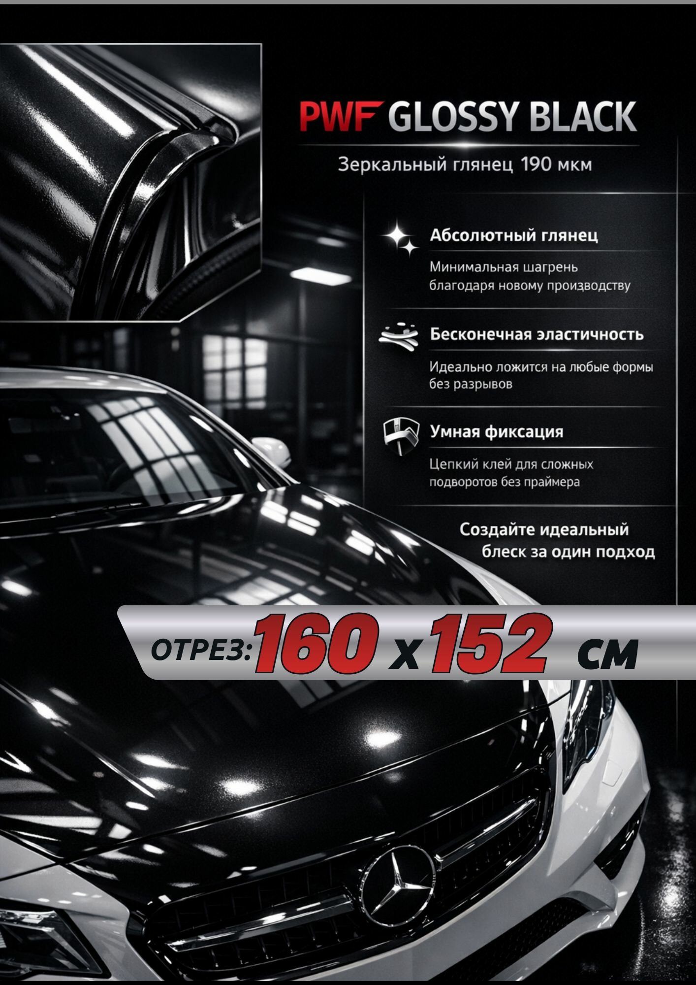 Черный глянцевый полиуретан 190 мкм для защиты авто, антихром эффект, для панорамной крышиPWF Glossy black 160х152 см