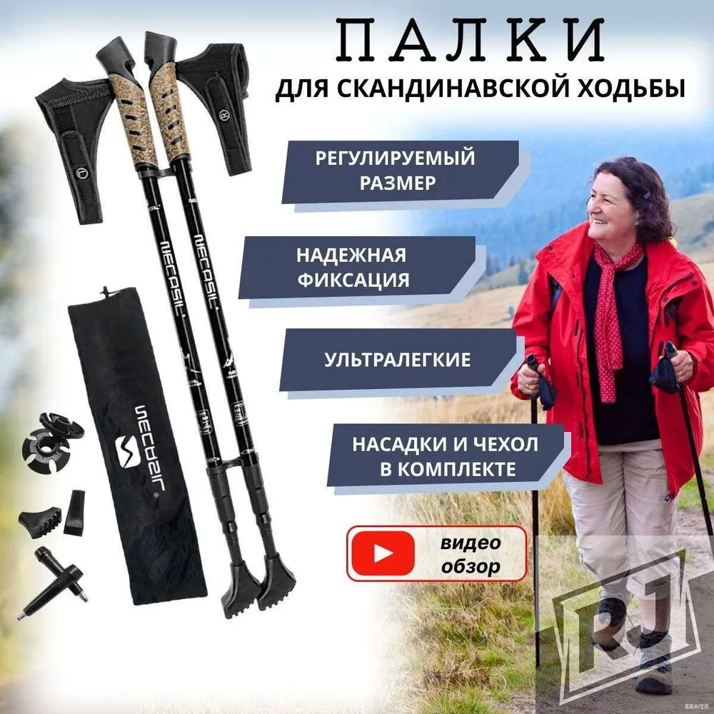 Палки для скандинавской ходьбы MECASIL 65-135 см телескопические, алюминиевые, 2 шт, черные