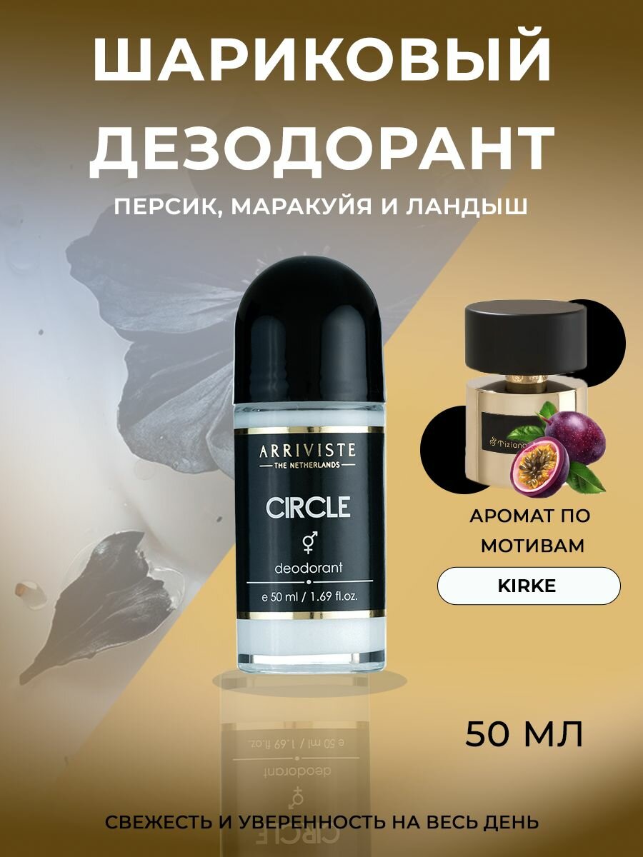 Arriviste, парфюмированный дезодорант Circle (Гармония), 50 мл.