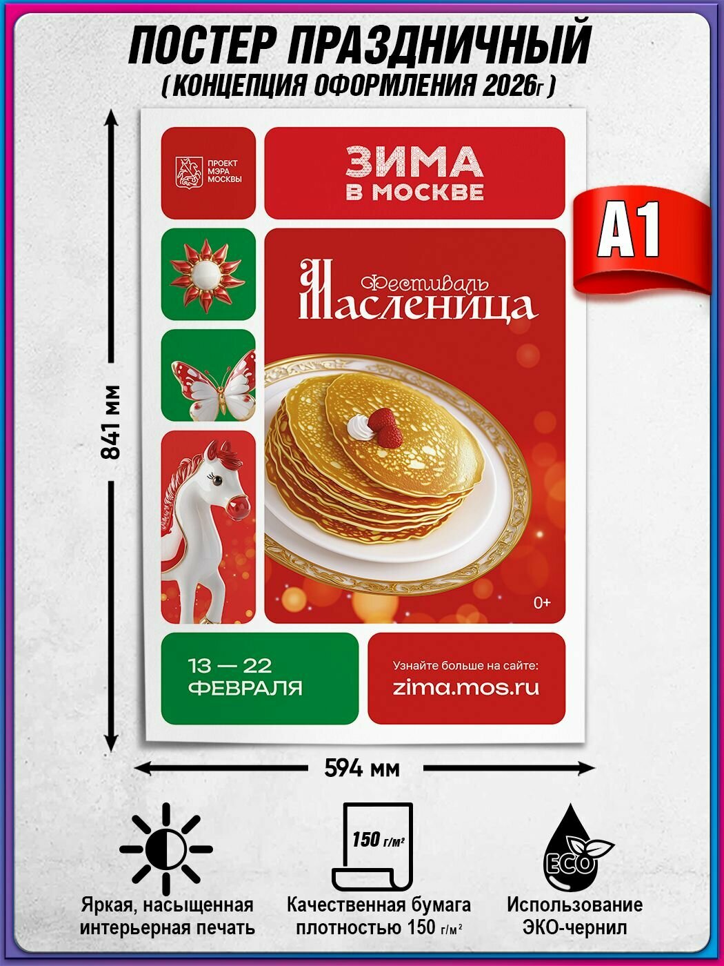 Плакат на Масленицу в концепции оформления на 2026 год / Оформление на Масленицу / А-1 (60x84 см.)