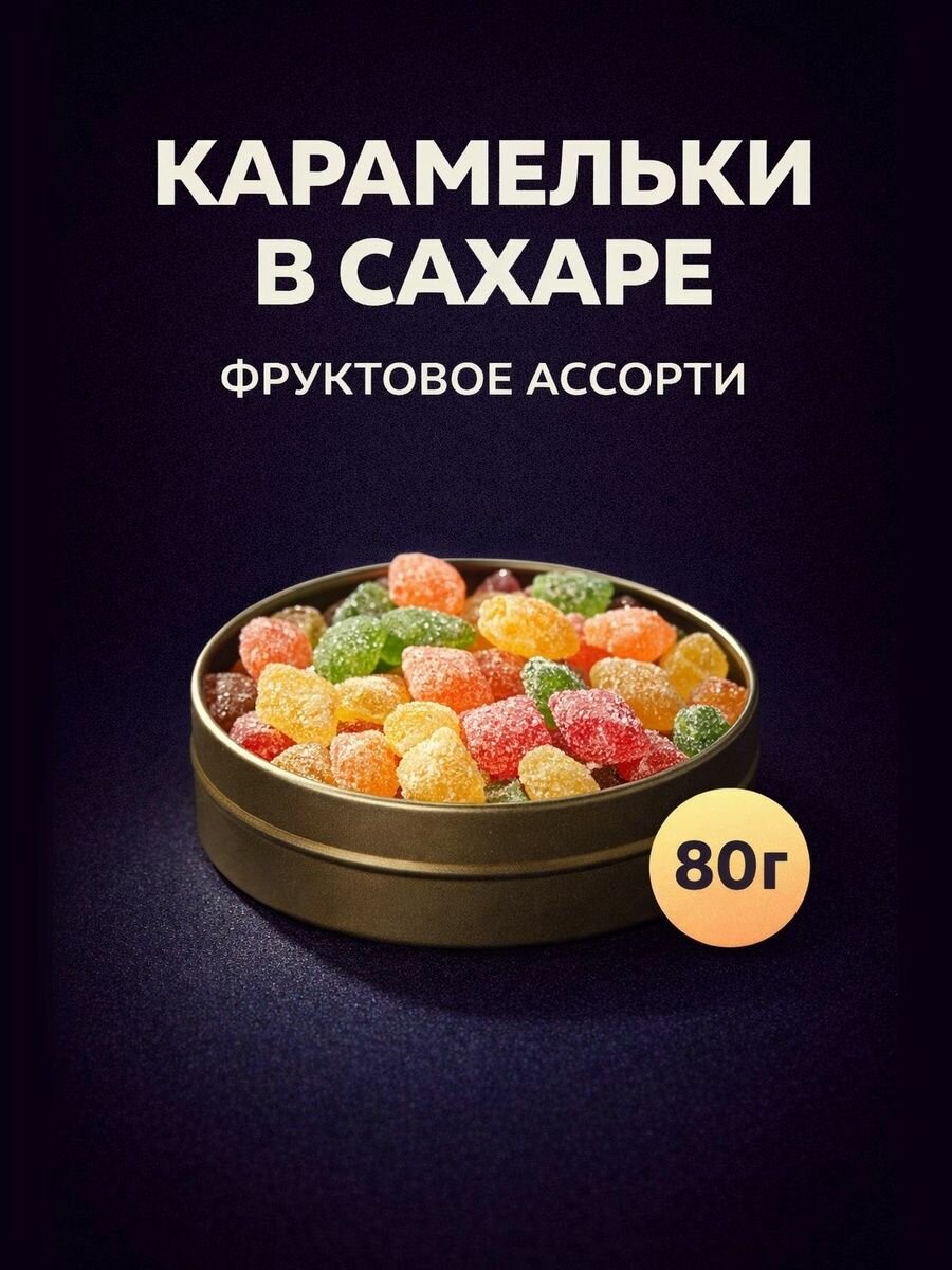 Карамельки "Монпасье" в сахаре 80 грамм, 1 баночка