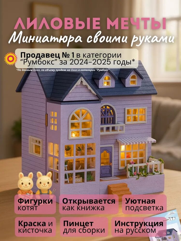 Румбокс открывающийся с русской инструкцией, котиками, подсветкой, краской и кисточками "Лиловые Мечты" (новогодний подарочный интерьерный конструктор домик Yarvita миниатюра DIY House)