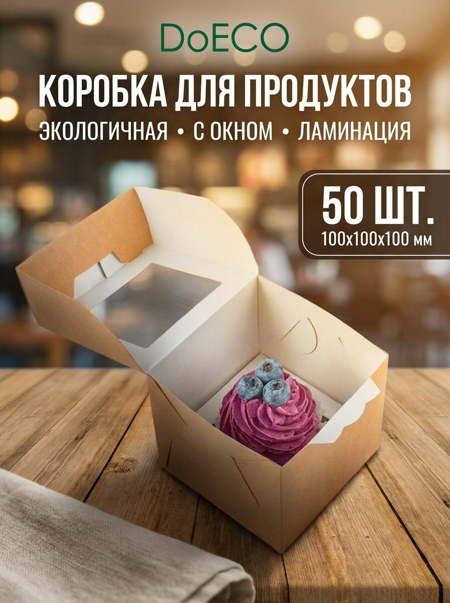 Коробка крафт пищевая DoECO контейнер одноразовый с окном, упаковка 100х100х100 мм, 50 шт.