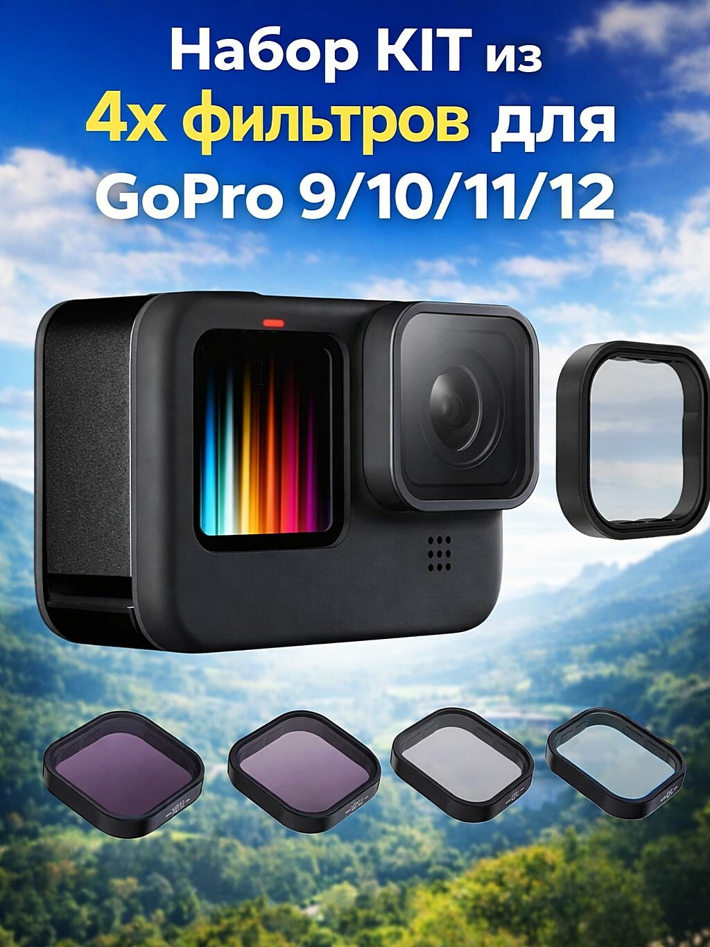 Набор 4x фильтра на GoPro 9 10 11 12 TELESIN CPL ND8 ND16 ND32